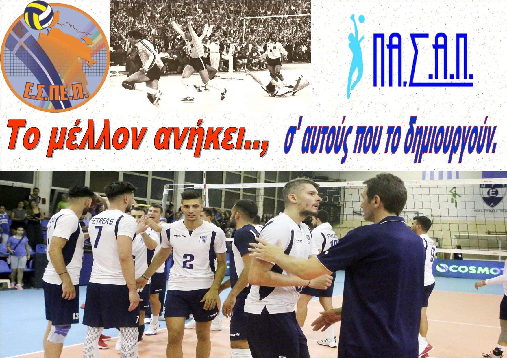 Ε.Σ.ΠΕ.Π. - Π.Α.Σ.Α.Π.: "Το μέλλον ανήκει… σ’ αυτούς που το δημιουργούν ...