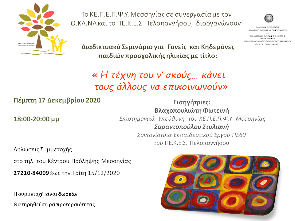 Σεμινάριο Γονέων με παιδιά στη νηπιακή ηλικία από το ΚΕ.Π.Ε.Π.Ψ.Υ ...