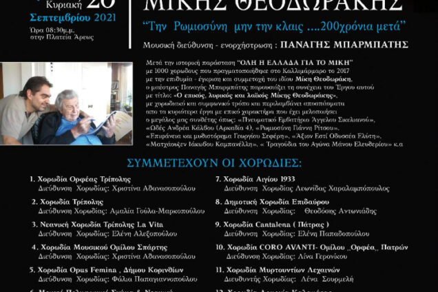 «Όλη η Πελοπόννησος μια χορωδία για τον Μίκη & την Ελλάδα -Τη Ρωμιοσύνη ...
