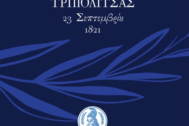 Τρίπολη: Εκδήλωση για την Άλωση της Τριπολιτσάς από την IV Μεραρχία ...
