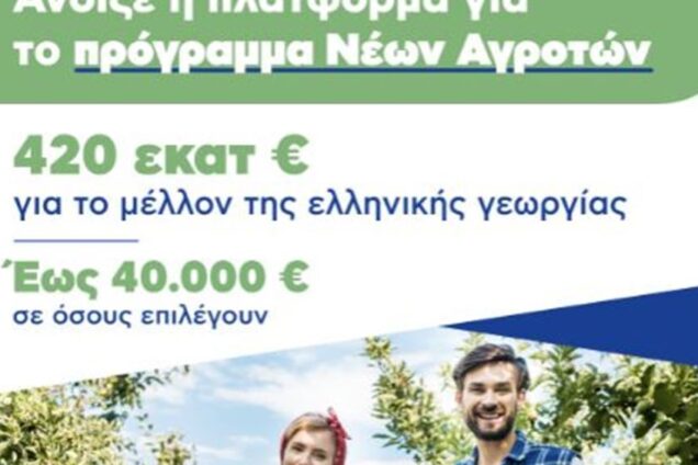 Άνοιξε η πλατφόρμα για το πρόγραμμα των νέων αγροτών - BEST TV Καλαμάτα