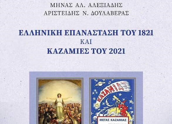 Ελληνική Επανάσταση του 1821 και Καζαμίες του 2021: 46 κείμενα σε 3 ...