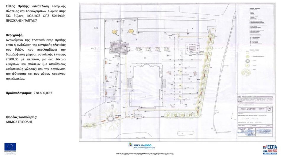 ΤΑΠΤοΚ: Προχωρά η ανάπλαση της κεντρικής πλατείας Ριζών στη Τεγέα ...