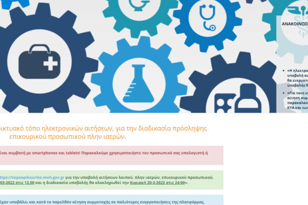 Άνοιξε η ηλεκτρονική πλατφόρμα του Υπουργείου Υγείας για την υποβολή ...