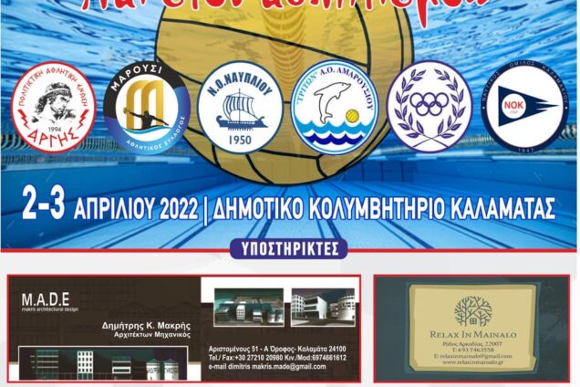 Άργης Καλαμάτας - Water Polo: 3ο Τουρνουά υδατοσφαίρισης ανδρών «Όχι ...