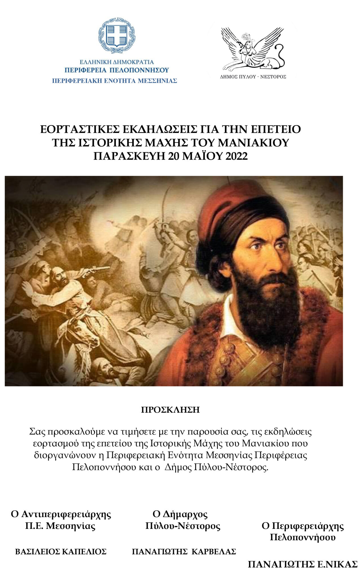 Ο εορτασμός της Επετείου της Ιστορικής Μάχης του Μανιακίου - BEST TV ...