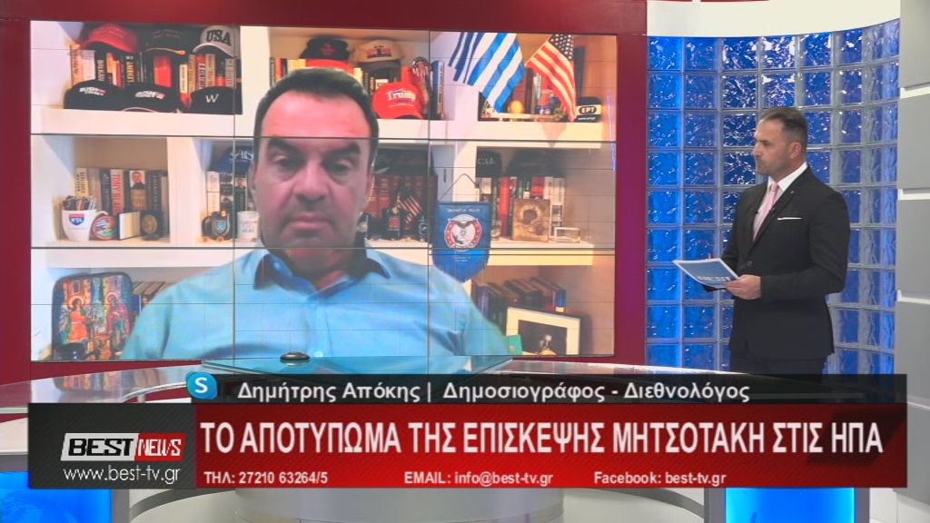 Δ. Απόκης στο BEST: «Ο Μητσοτάκης έκανε αυτό που έπρεπε, όμως η Ελλάδα ...