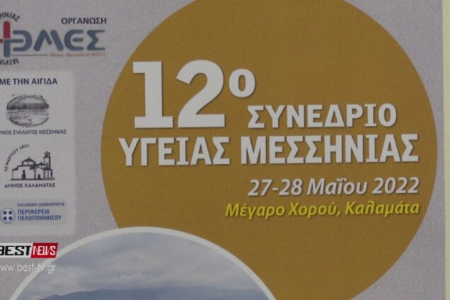 Στην Καλαμάτα το 12ο Συνέδριο Υγείας Μεσσηνίας - Το πρόγραμμα και οι ...