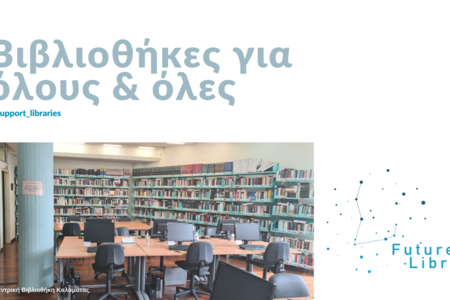 Η ΔΚΒ Καλαμάτας συμμετέχει στο πρόγραμμα Εμπλουτισμού Δημοσίων και ...