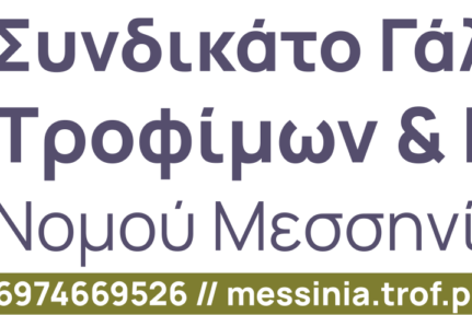 Καταγγελία του Συνδικάτου Γάλακτος, Τροφίμων και Ποτών Ν. Μεσσηνίας για ...