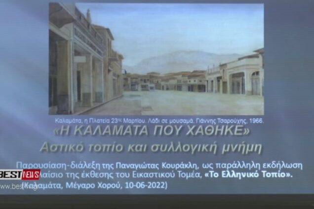 Η Καλαμάτα που χάθηκε... - Ξεχωριστή εκδήλωση στην Καλαμάτα (video ...
