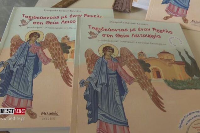 "Ταξιδεύοντας με έναν Άγγελο στη Θεία Λειτουργία" - Παρουσιάστηκε το ...