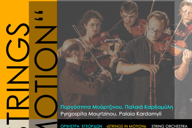 Διεθνής Ακαδημία Εγχόρδων STRINGS IN MOTION στον Κάμπο της Δυτικής Μάνης και την Παλιά Καρδαμύλη ...