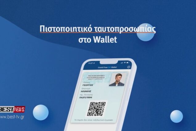 Δίπλωμα οδήγησης και ταυτότητα στο ψηφιακό πορτοφόλι. Ισχύει εντός ...