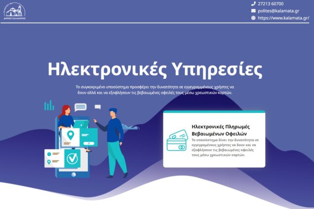 Νέα ηλεκτρονική υπηρεσία του δήμου Καλαμάτας: Προσωποποιημένη ...