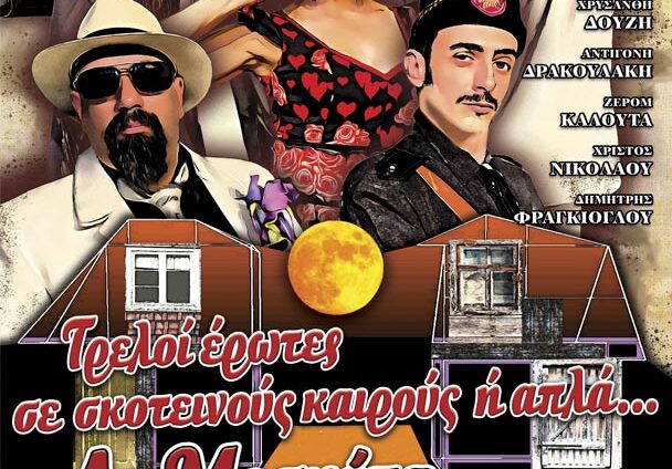 Τρελοί έρωτες σε σκοτεινούς καιρούς ή απλά… Λα Μοσκέτα στο Κάστρο ...