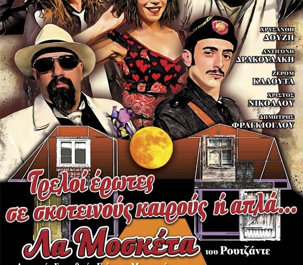 Τρελοί έρωτες σε σκοτεινούς καιρούς ή απλά… Λα Μοσκέτα στο Κάστρο ...