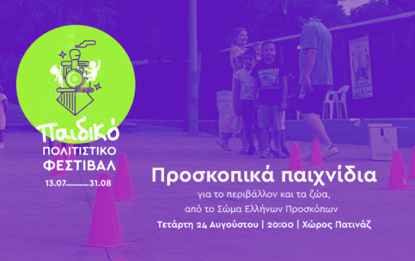 Με προσκοπικά παιχνίδια η συνέχεια του 3ου Παιδικού Πολιτιστικού ...