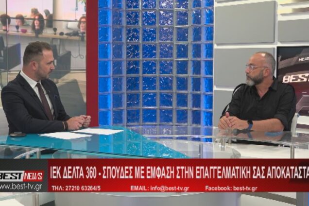 ΙΕΚ ΔΕΛΤΑ 360 -Σπουδές με έμφαση στην επαγγελματική σας αποκατάσταση ...