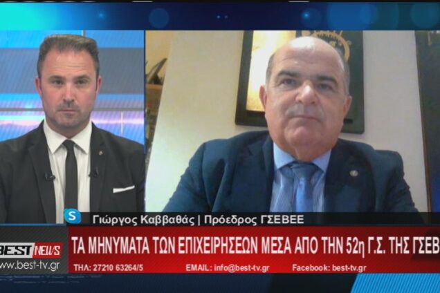 Συνεχίζει διεκδικητικά η ΓΣΕΒΕΕ - Ενεργειακό και κόστος λειτουργίας ...