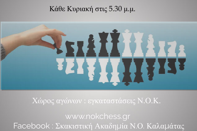 Σκακιστικές Κυριακές από τον Ν.Ο. Καλαμάτας - BEST TV Καλαμάτα