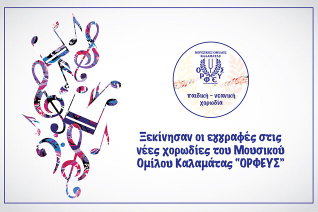 Ξεκίνησαν οι εγγραφές στις νέες χορωδίες του Μουσικού Ομίλου Καλαμάτας ...