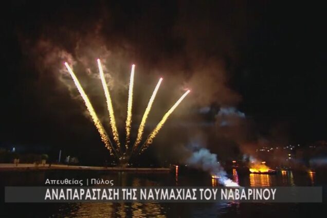 Φαντασμαγορική η Αναπαράσταση για την 195η επέτειο της ιστορικής ...