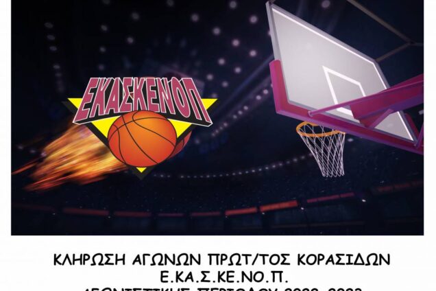 Πρωτάθλημα μπάσκετ Κορασίδων: Κλήρωσε και κάνει πρεμιέρα τον Δεκέμβριο ...