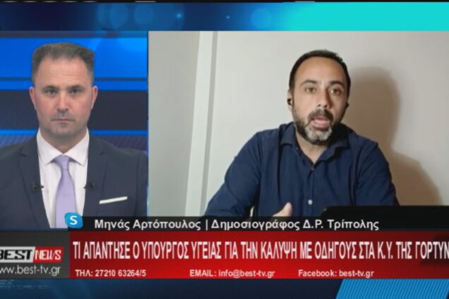 Αρκαδικά Νέα: Ψηλά στην ατζέντα της θεματολογίας οι απαντήσεις του υπ ...