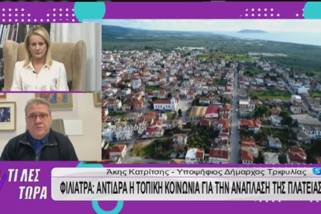 Α. Κατρίτσης: «Δεν είναι αυτή η Τριφυλία που παρουσιάζει ο κ ...