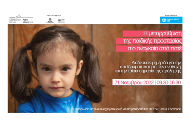 Παιδικά Χωριά SOS: Διαδικτυακή ημερίδα για την αποϊδρυματοποίηση, την ...