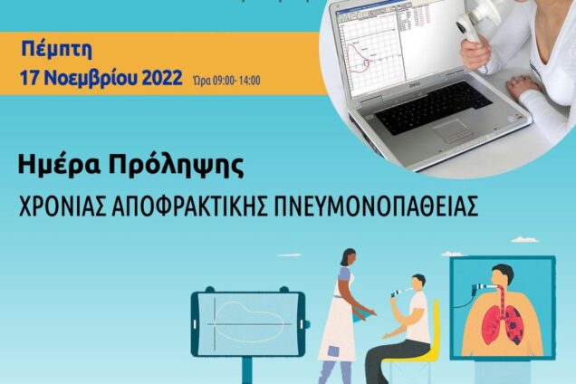 Ημέρα Πρόληψης Χρόνιας Αποφρακτικής Πνευμονοπάθειας στην Αρεόπολη ...