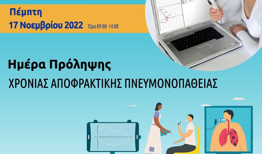 Ημέρα Πρόληψης Χρόνιας Αποφρακτικής Πνευμονοπάθειας στην Αρεόπολη ...
