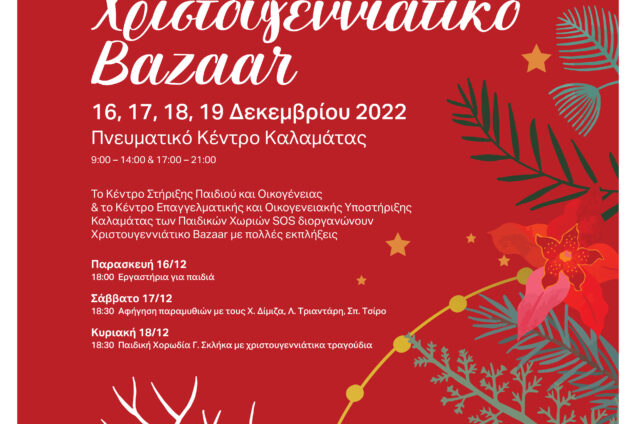 16 με 19 Δεκεμβρίου το Χριστουγεννιάτικο Bazaar των Παιδικών Χωριών SOS ...