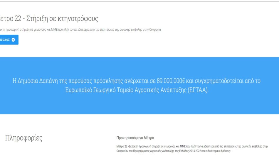 Παράταση προθεσμίας υποβολής αιτήσεων για την ενίσχυση των 89 εκατ ...