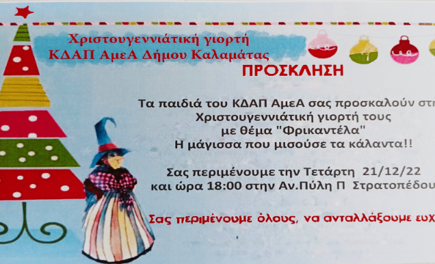 "ΦΡΙΚΑΝΤΕΛΑ - Η Μάγισσα που Μισούσε τα Κάλαντα" - Χριστουγεννιάτικη ...