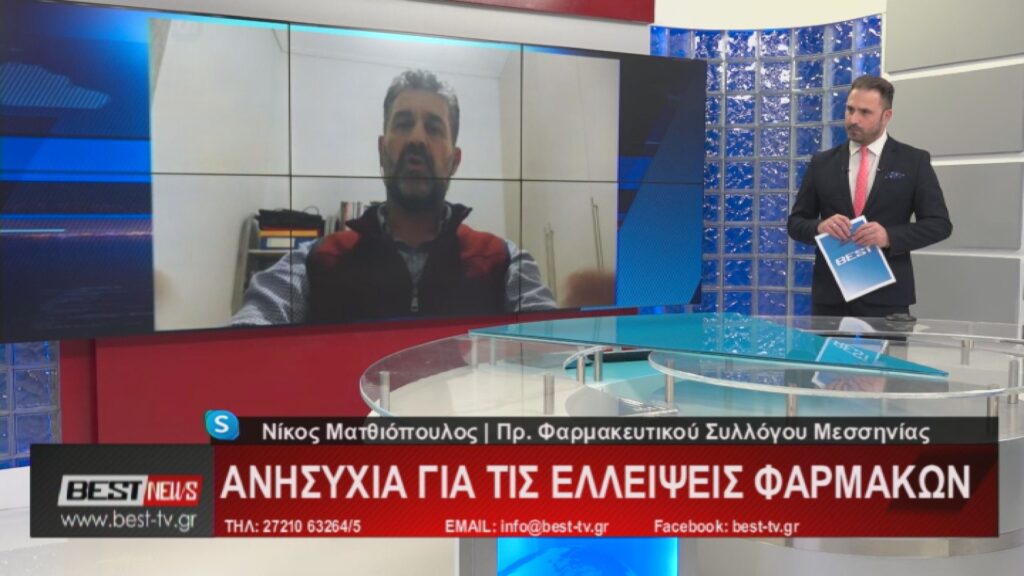 Τι σημείωσε ο Πρόεδρος του Φαρμακευτικού Συλλόγου Μεσσηνίας για τις ...