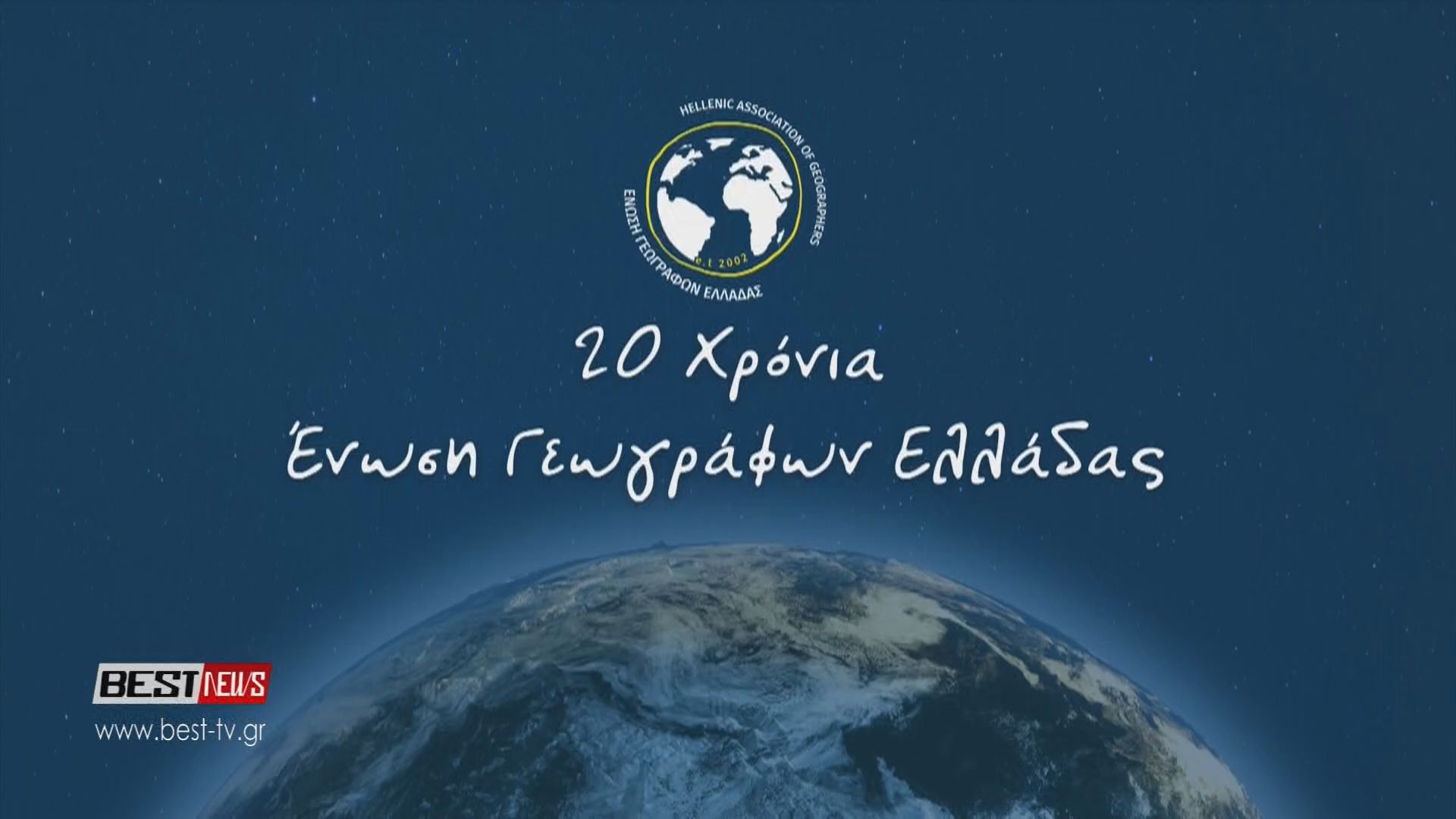 Η επετειακή εκδήλωση για τα 20 χρόνια της Ένωσης Γεωγράφων Ελλάδας ...