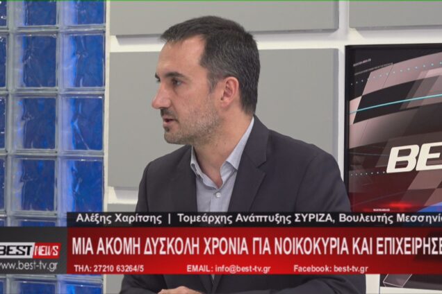 Αλ. Χαρίτσης στο BEST: «Επιτακτική ανάγκη η άμεση πολιτική αλλαγή ...