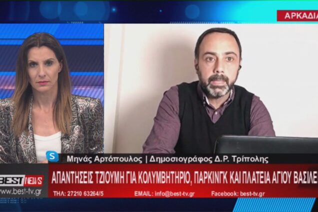 Αρκαδικά Νέα: Ψηλά στην ατζέντα οι αυτοδιοικητικές εξελίξεις (video ...