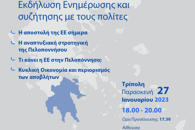 Eνημερωτική εκδήλωση με τίτλο «Η Ευρωπαϊκή Ένωση στην Πελοπόννησο» την ...