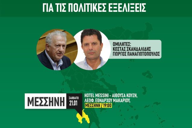 Με Σκανδαλίδη και Παναγιωτόπουλο η πολιτική εκδήλωση του ΠΑΣΟΚ ...