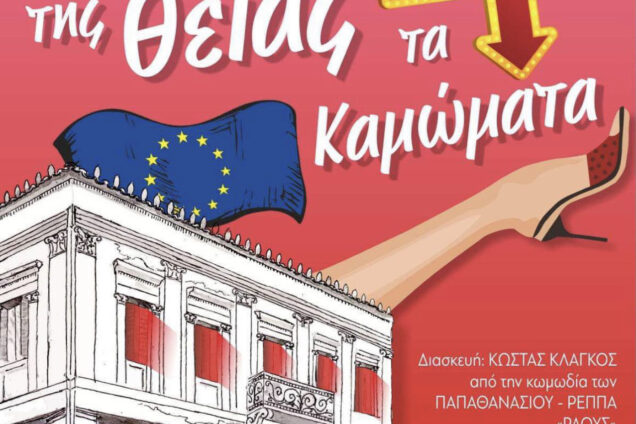 Πρεμιέρα με την κωμωδία “Της θείας τα καμώματα” από το θεατρικό τμήμα ...