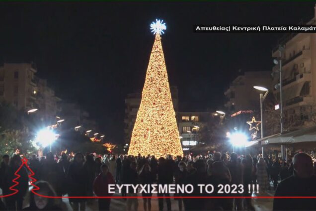 Η Καλαμάτα υποδέχθηκε με τρόπο ξεχωριστό το 2023 (video & pic's) - BEST ...
