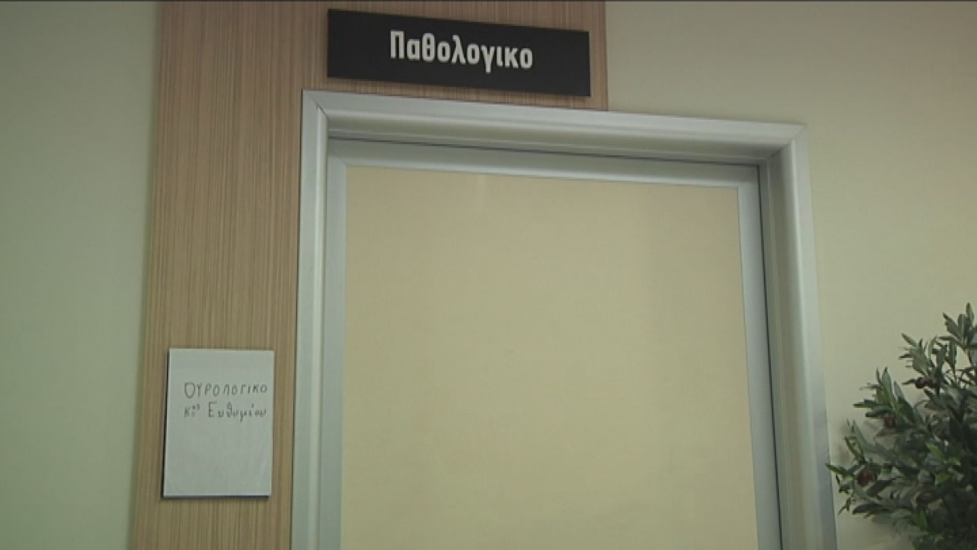 Στο 100% η πληρότητα στις παθολογικές κλινικές του Νοσοκομείου (video ...