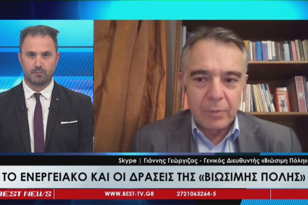 Η δράση της «Βιώσιμης Πόλης» μέσα από την αξιοποίηση προγραμμάτων ...