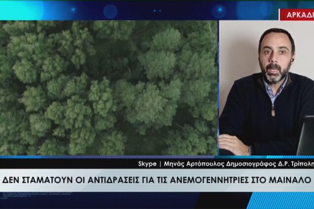 Αρκαδικά Νέα: Διαμαρτυρίες για τις ανεμογεννήτριες στο Μαίναλο και την ...