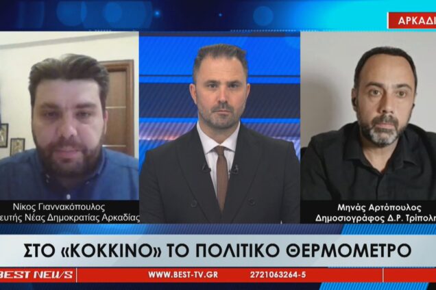 Τι σημείωσε για τα ζητήματα της Αρκαδίας και την πολιτική κατάσταση ο ...