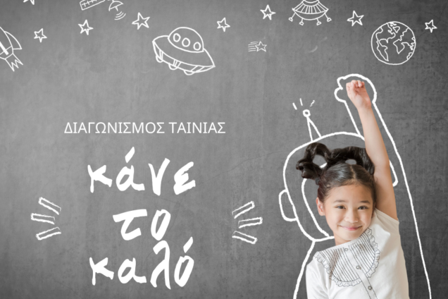 Πρώτο παιδικό και εφηβικό φεστιβάλ κινηματογράφου Καλαμάτας ...