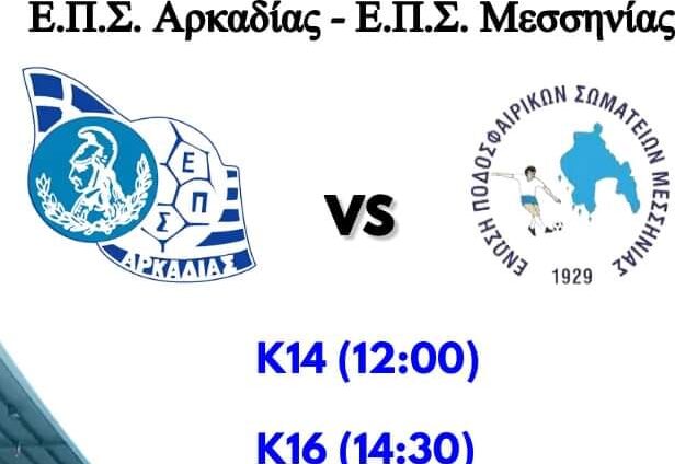 ΕΠΣΜ: Στις 8 Φεβρουαρίου τα εξ αναβολής ματς των Κ14 και Κ16 ανάμεσα σε ...
